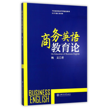 商务英语教育论/当代商务英语学科建设系列