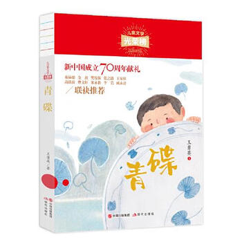 儿童文学光荣榜：青碟 王勇英 9787514380859