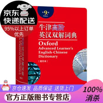 【新华书店 图书正版】牛津高阶英汉双解词典（第9版）缩印本