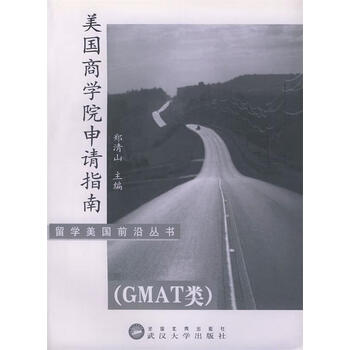 美国商学院申请指南 郑清山 主编【正版书】