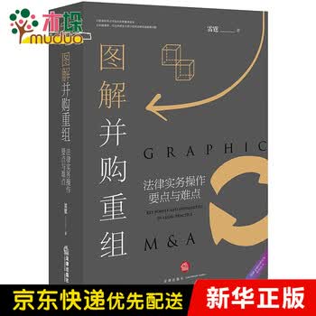 图解并购重组：法律实务操作要点与难点