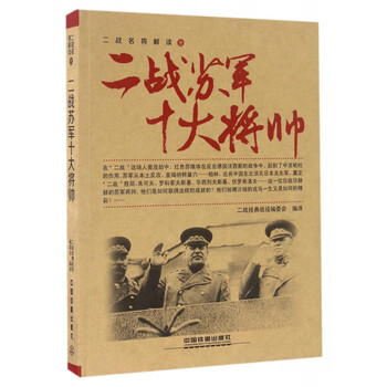 二战苏军十大将帅/二战名将解读