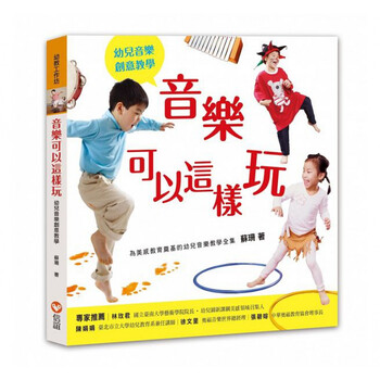 台版 音乐可以这样玩 24首音乐特质强烈的乐曲39个音乐游戏13个活动影片范例与Q