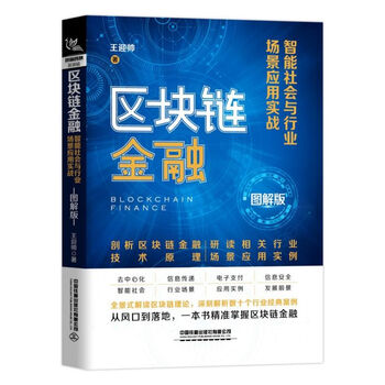 区块链金融(智能社会与行业场景应用实战图解版)