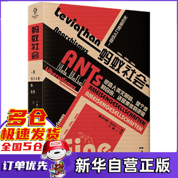 蚂蚁社会  一段引人入胜的历史