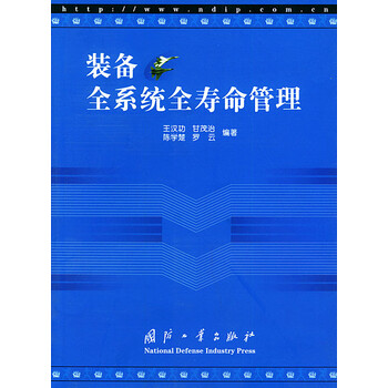 装备全系统全寿命管理
