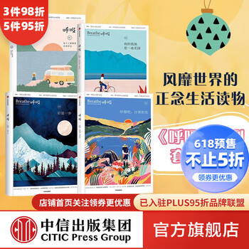 包邮 呼吸系列（套装4册） 英国Breathe编辑部著  中信出版社图书