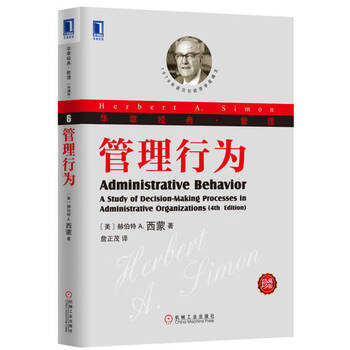 管理行为(美)西蒙机械工业出版社【新华书店，售后无忧】