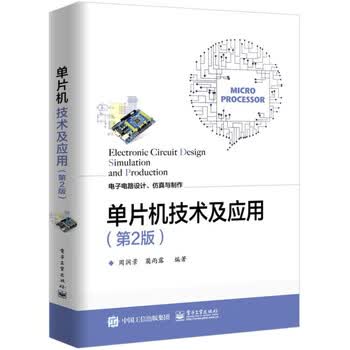 单片机技术及应用（第2版）9787121383656