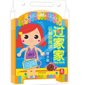 小不点系列过家家认知游戏书：穿衣服（新版）(中国环境标志产品 绿色印刷)