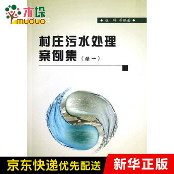 村庄污水处理案例集(续1)