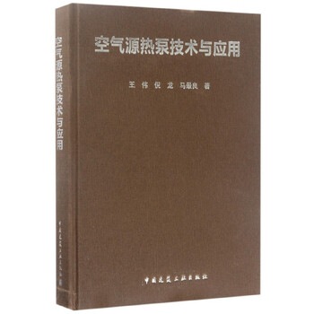 空气源热泵技术与应用(精)