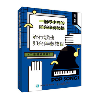 钢琴小白的即兴伴奏秘籍 流行歌曲即兴伴奏教程(优枢学堂出品)