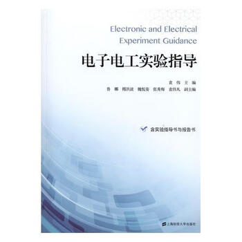 电子电工实验指导 电子与通信 袁伟，鲁娜，傅洪波 著 上海财经大学出版社 9787564229887