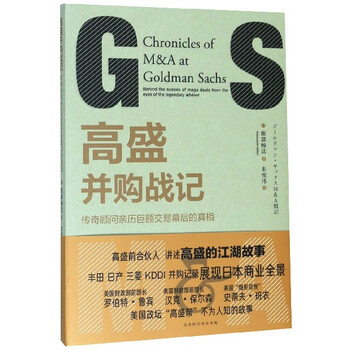 高盛并购战记(传奇顾问亲历巨额交易幕后的真相)