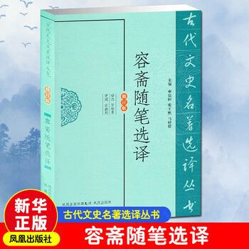 容斋随笔选译 古代文史名著选译丛书