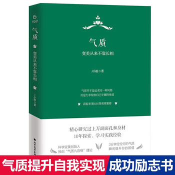 气质 变美从来不靠长相 形象表达 气质提升自我实现成功励志书籍 提升颜值颠覆你所有关于美的认知