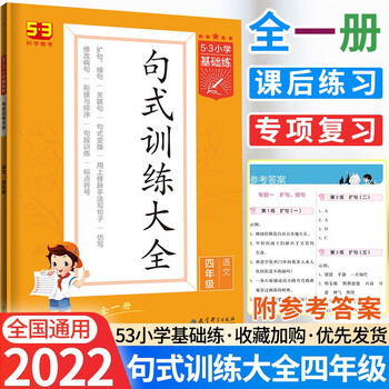2022版53句式训练大全四年级语文人教版5.3小学基础练4年级语文上下册仿写句子组词造句训练练习册五三天天练