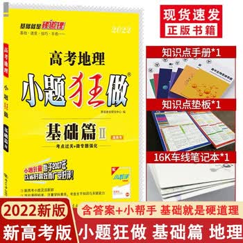 2022版小题狂做高考基础篇全国版+新高考版高中提高强化训练选择填空题专练高一高二高三 地理新高考版