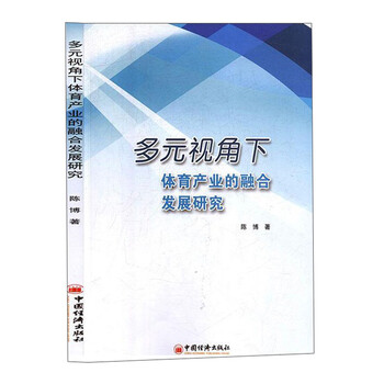 多元视角下体育产业的融合发展研究