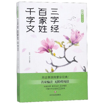 三字经百家姓千字文(名家编注无障碍阅读)/爱读国学经典