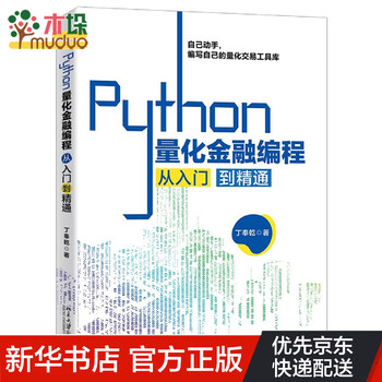 Python量化金融编程从入门到精通