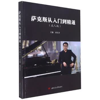 萨克斯从入门到精通  西南交通大学出版社