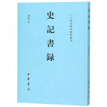史记书录/二十四史研究资料丛刊