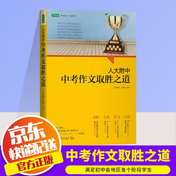 【ZY】人大附中中考作文取胜之道中考满分作文优秀作文书初中作文素材模板写作技巧训练名校模考真题