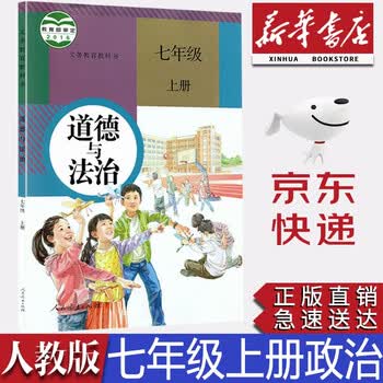 【新华书店正版】全新现货初中部编版人教版7七年级上册道德与法治课本教科书人教版七7年级上册道法教材初一上册道法书人民教育出版社