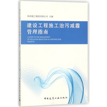 建设工程施工治污减霾管理指南