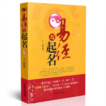 正版 易经与起名齐斌 好名好运 五格数理八字五行 12生肖与起名 易经64卦 起名学 周易书籍yx