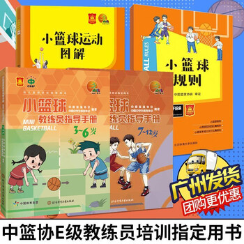 中篮协E级教练员培训指定用书4册 小篮球规则 运动图解 小篮球教练员指导手册3-6 7-12岁