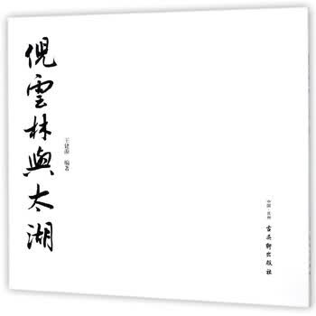 倪云林与太湖