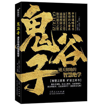 鬼谷子：通天彻地的智慧*学