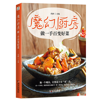 魔幻厨房-做一手百变好菜 武汉出版社