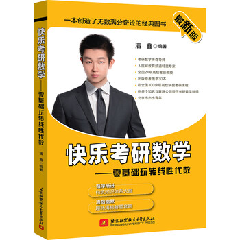 [正版图书]~新版 快乐考研数学——零基础玩转线性代数