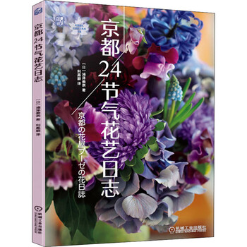 京都24节气花艺日志