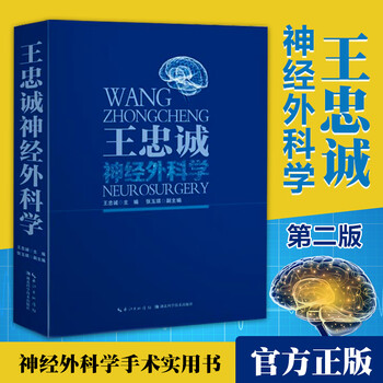 王忠诚神经外科学(彩图版) 第二版