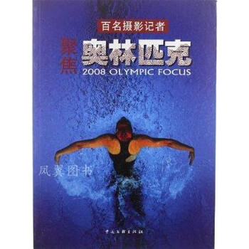 百名摄影记者聚焦奥林匹克 王文澜主编 中国文联出版社