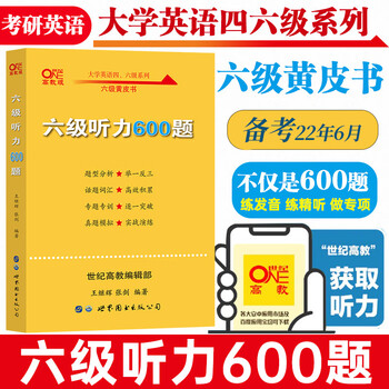 【备考2022年6月】张剑黄皮书大学英语六级听力600题英语六级听力专项训练6级听力强化练习六级真题复试听力