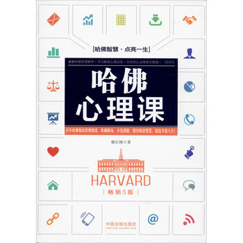 哈佛心理课 畅销5版