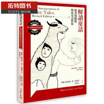 预售 解读童话 从荣格观点探索童话世界 台版原版 玛丽.法兰兹 心理学分析