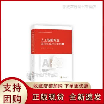 [现货k]人工智能专业课程思政教学案例（下）