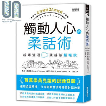 触动人心的柔话术：越难沟通就越该轻轻说 港台原版 乔治.汤普森;杰里.詹金斯 三采文化 说话技巧