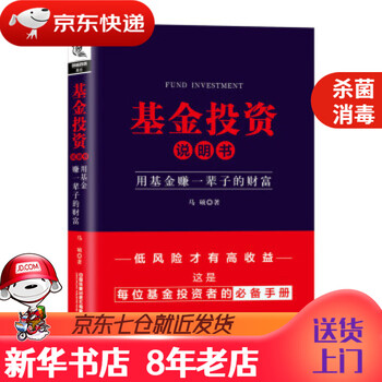 【新华书店 正版书籍】基金投资说明书：用基金赚一辈子的财富百宝新媒体矩阵合伙人马硕作品马硕中国铁道出版社有限公司 正版图书绘本