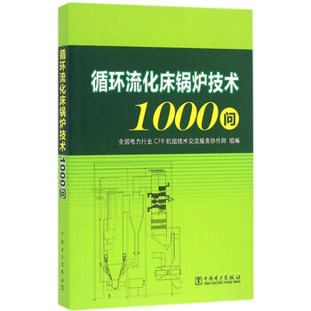 循环流化床锅炉技术1000问