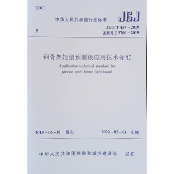 钢骨架轻型预制板应用技术标准JGJ/T 457-2019