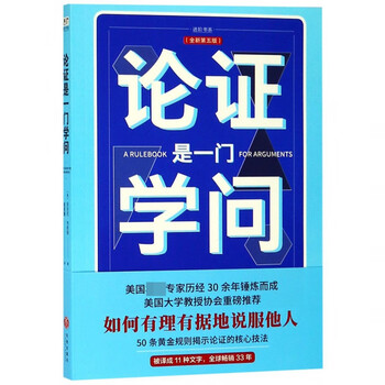 论证是一门学问(全新第5版)/进阶书系