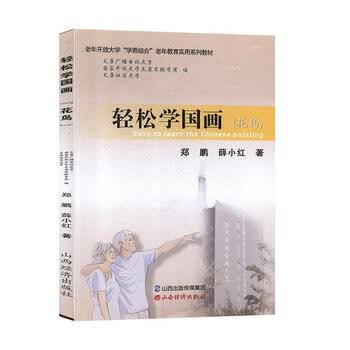 轻松学国画（花鸟） 郑鹏 绘画 9787557705831